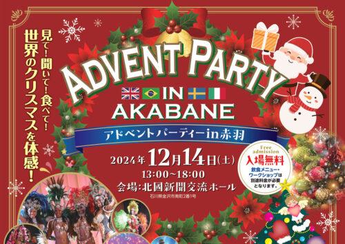 [12/14]ADVENT PARTY IN AKABANE（アドベントパーティーin赤羽ホール）見て聞いて食べて世界のクリスマスを体感しよう ...