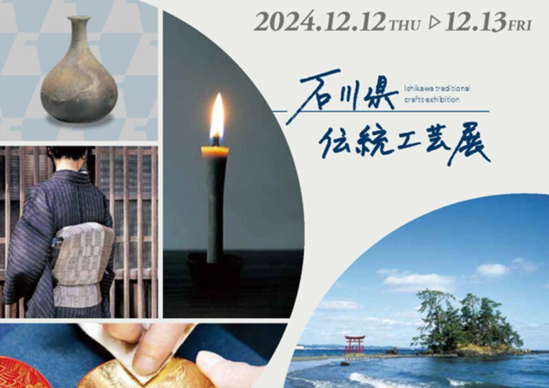 [12/12-13]石川県伝統工芸展と能登復興応援特産市が東京商工会議所で開催（東京丸の内） | 買って食べて旅していしかわ応援