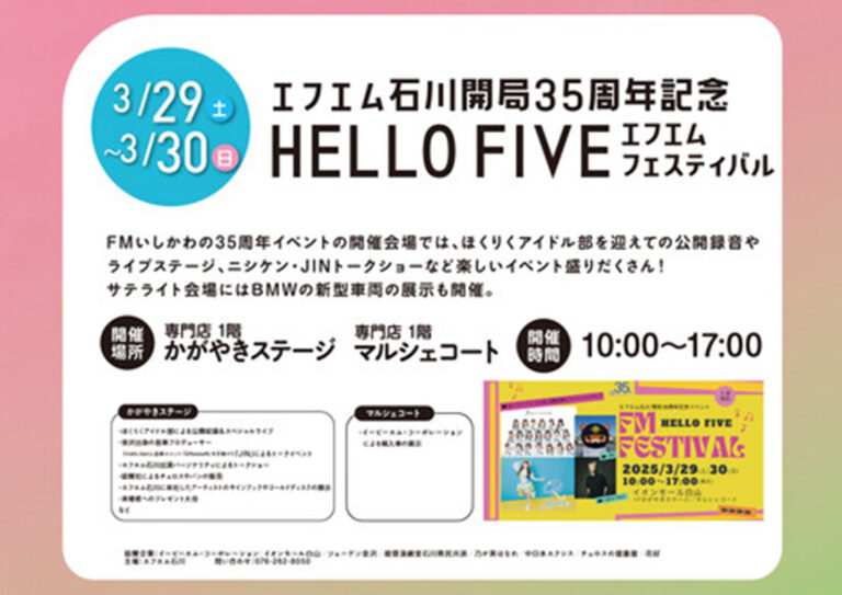 [3/29-30]エフエム石川開局35周年記念『HELLO FIVE エフエムフェスティバル』がイオンモール白山で開催（白山市） | 買って ...