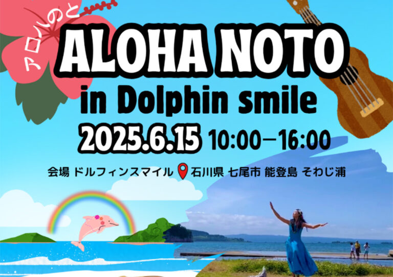 [6/15]ALOHA NOTO in Dolphin smileがドルフィンスマイルで開催（能登島） | 買って食べて旅していしかわ応援