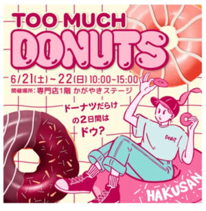 [6/21-22]TOO MUCH DONUTS！～ドーナツだらけの2日間～がイオンモール白山で開催（白山市） | 買って食べて旅していしかわ応援